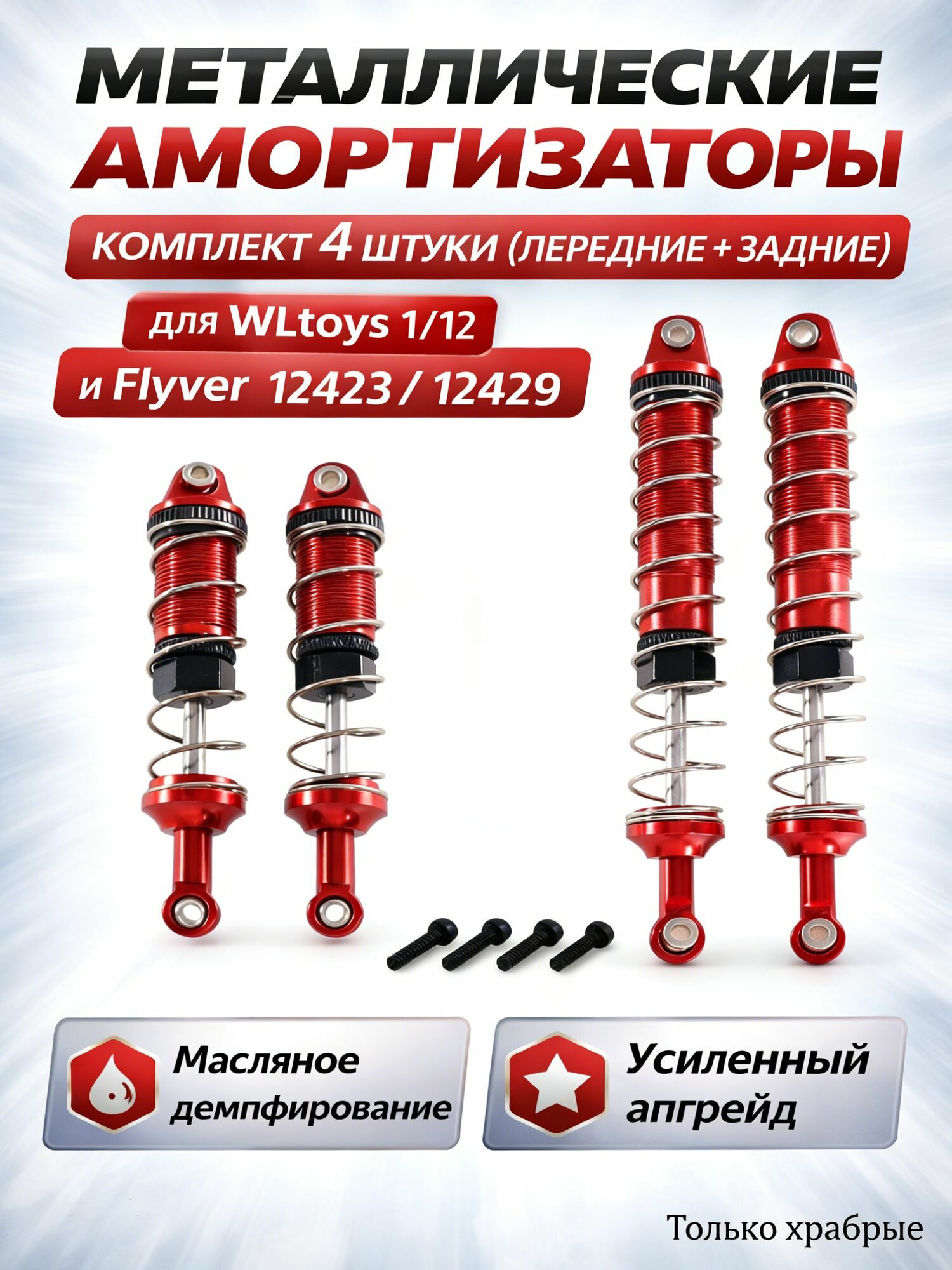 Усиленные масляные амортизаторы алюминиевые 4 шт для Wltoys 12428 12423 12429 1:12 апгрейд