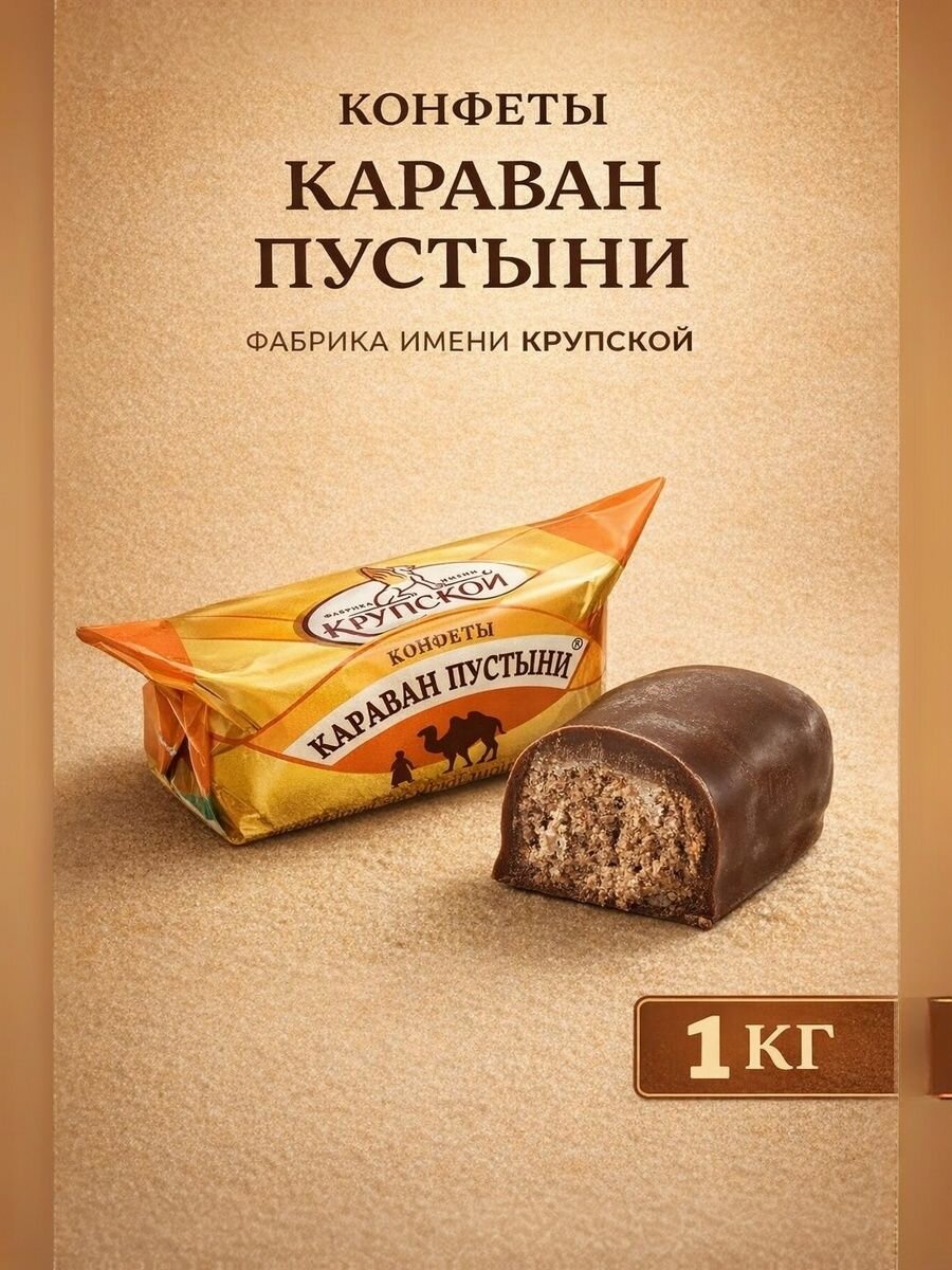 Конфеты "Караван пустыни" 1 кг