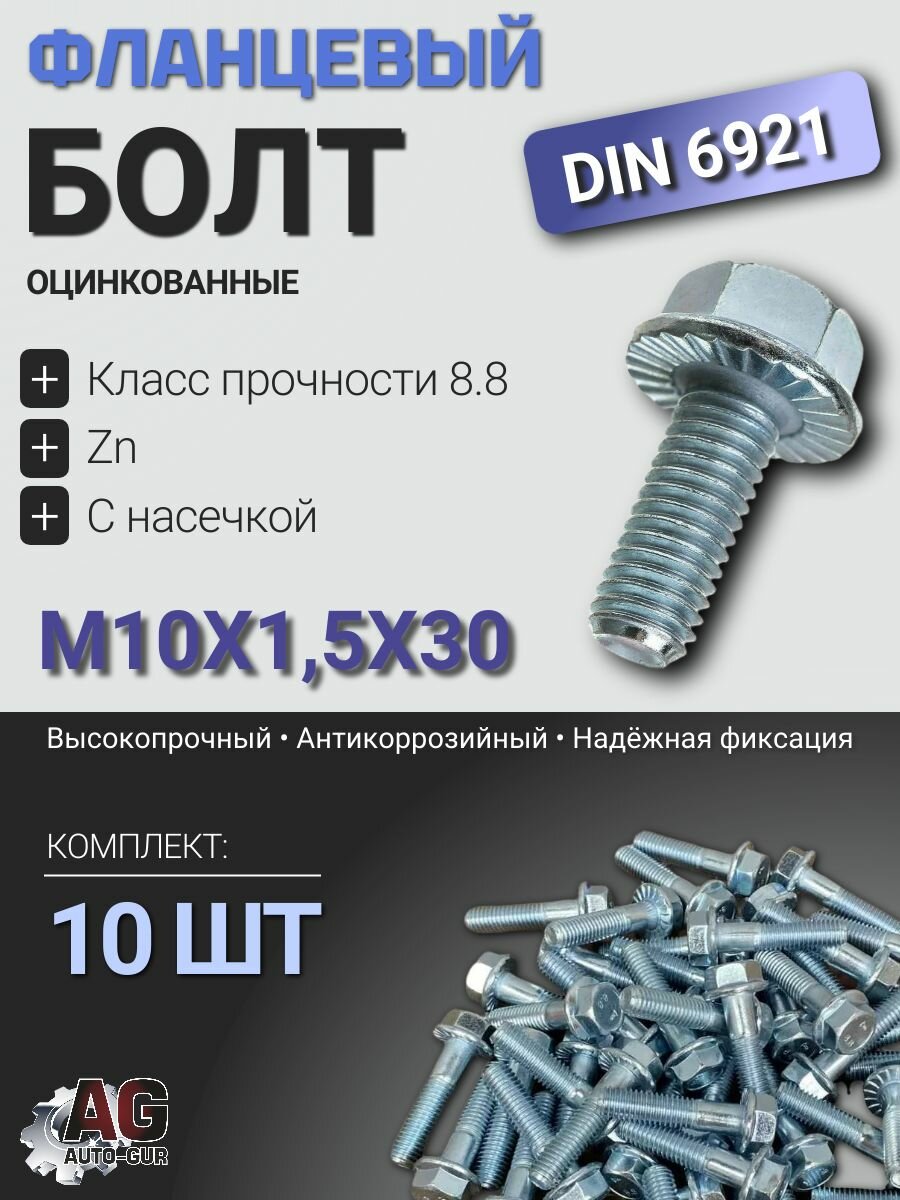 Болт DIN6921 M10x30 8.8 Zn фланцевый шестигранный высокопрочный оцинкованный крепеж для авто подвески и двигателя с насечкой GL набор 10 шт
