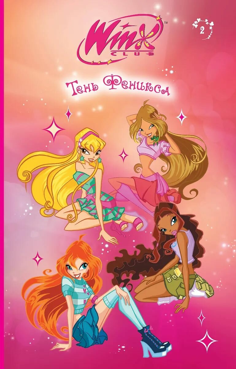Повести для детей Эксмодетство Winx. Тень Феникса, #2, Лав А. 2025 г.