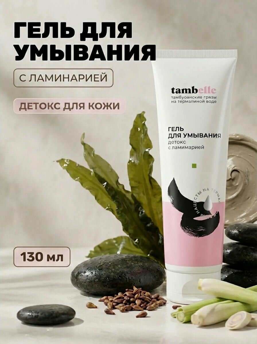 Гель для умывания лица Детокс с ламинарией, 130 мл