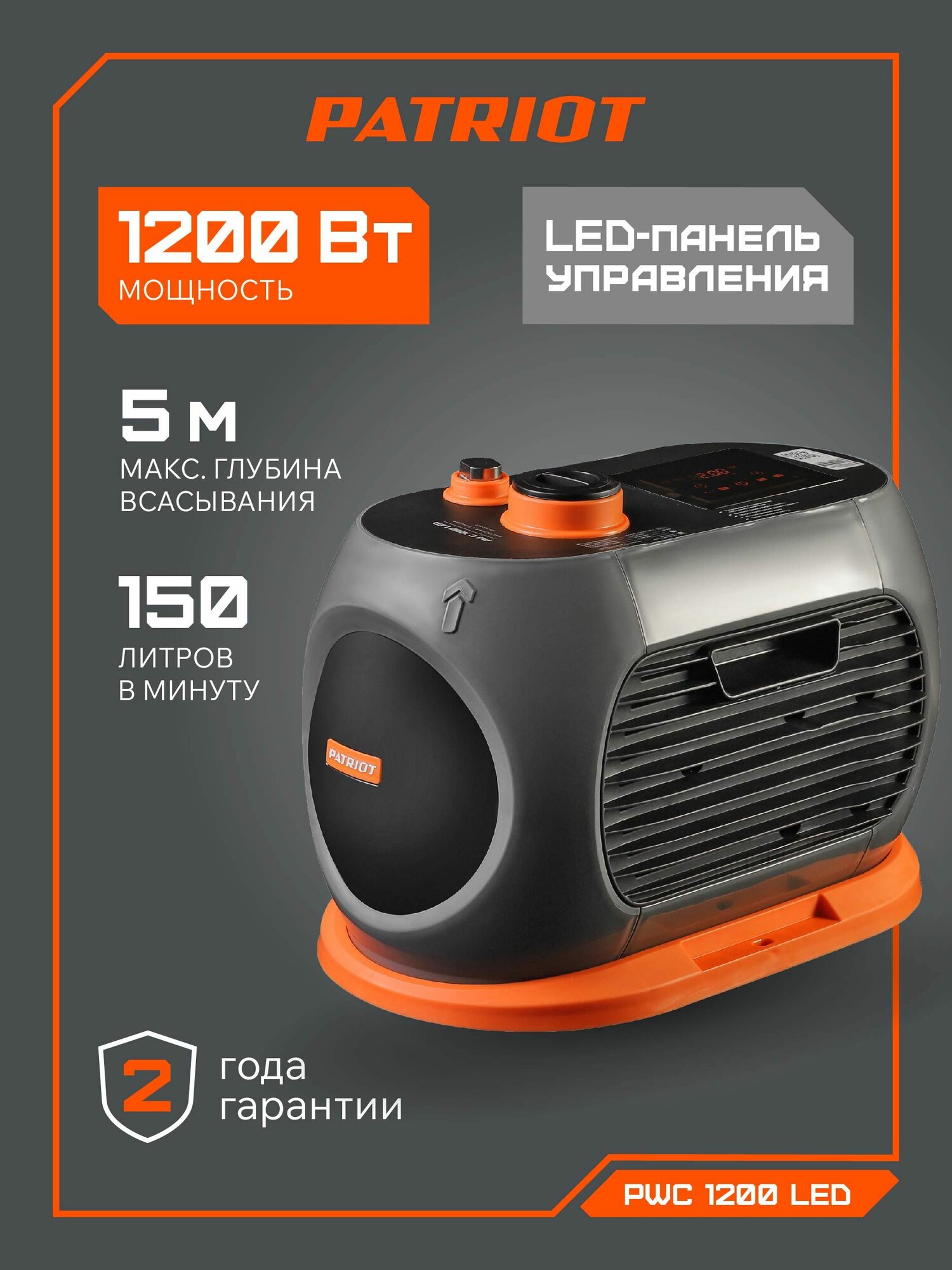 Насосная станция PATRIOT PWC 1200 LED, 1200Вт