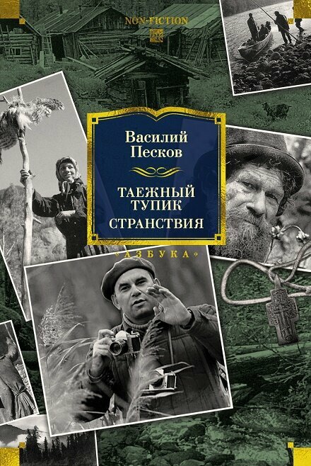 Таежный тупик. Странствия / Песков В.