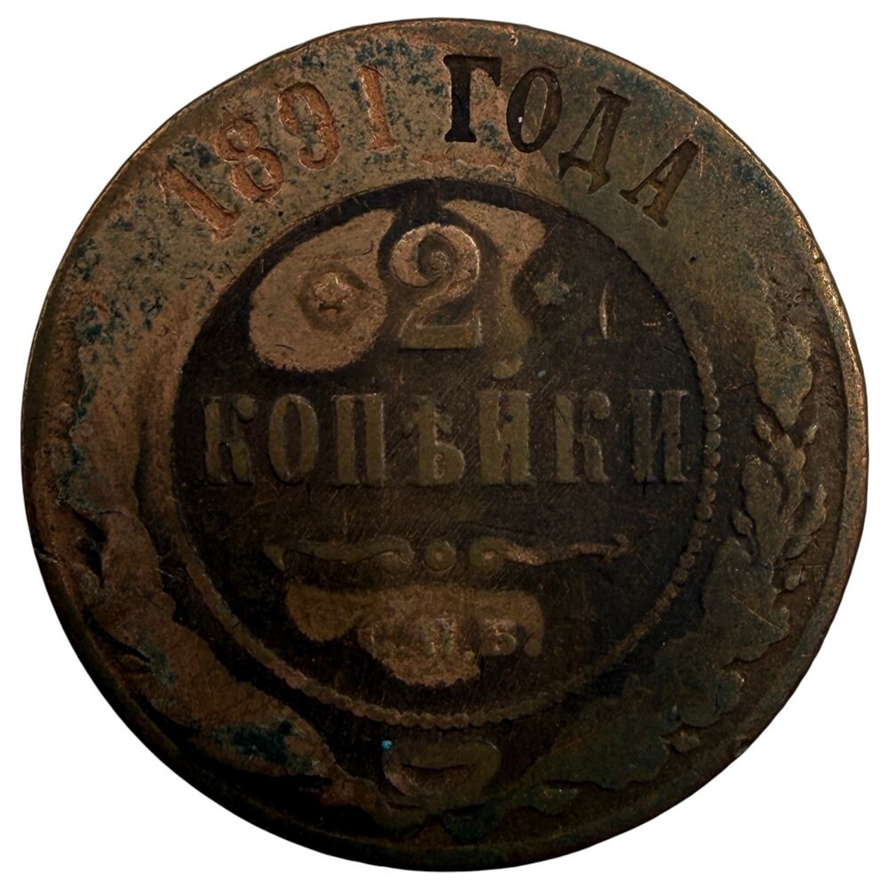 Российская империя 2 копейки 1891 г. (СПБ)