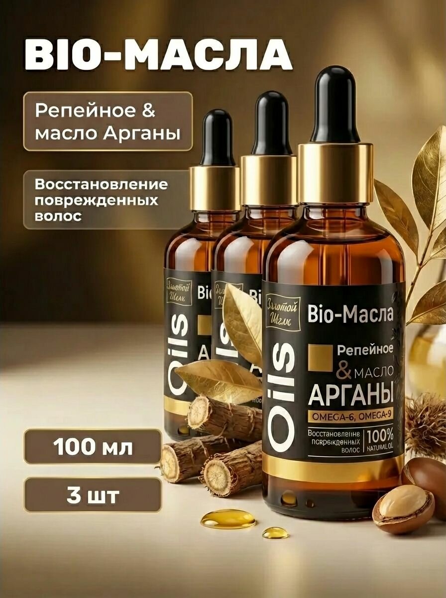 (3шт) Bio-Масла Репейное & масло Арганы Восстановление поврежденных волос, 100 мл