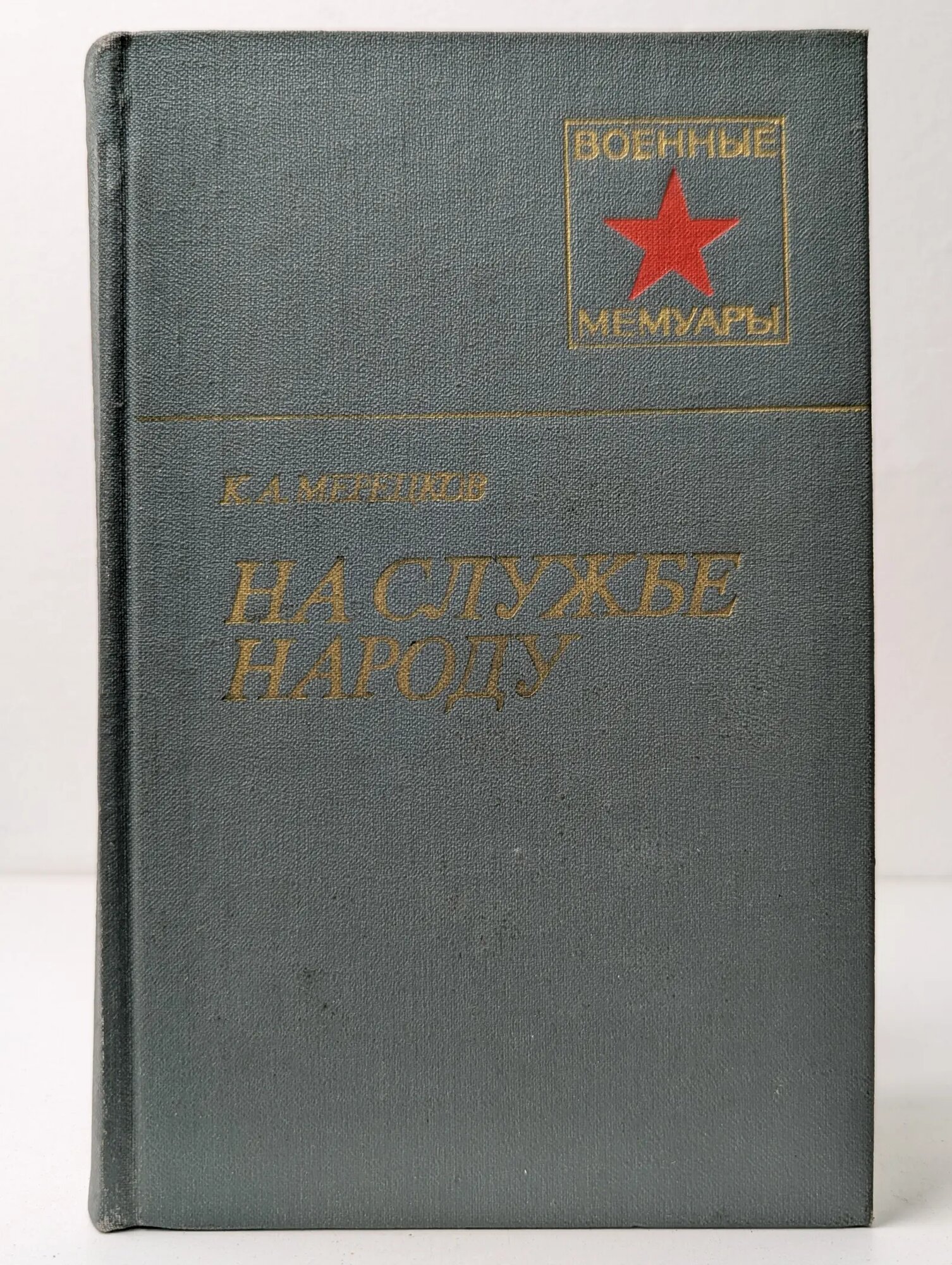 Военные мемуары. На службе народу Мерецков Кирилл Афанасьевич 1983