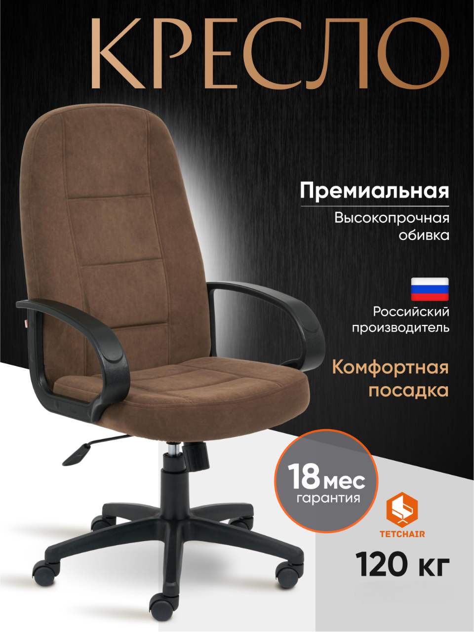 Кресло компьютерное TetChair, обивка флок, коричневое, для руководителя, с регулировкой высоты