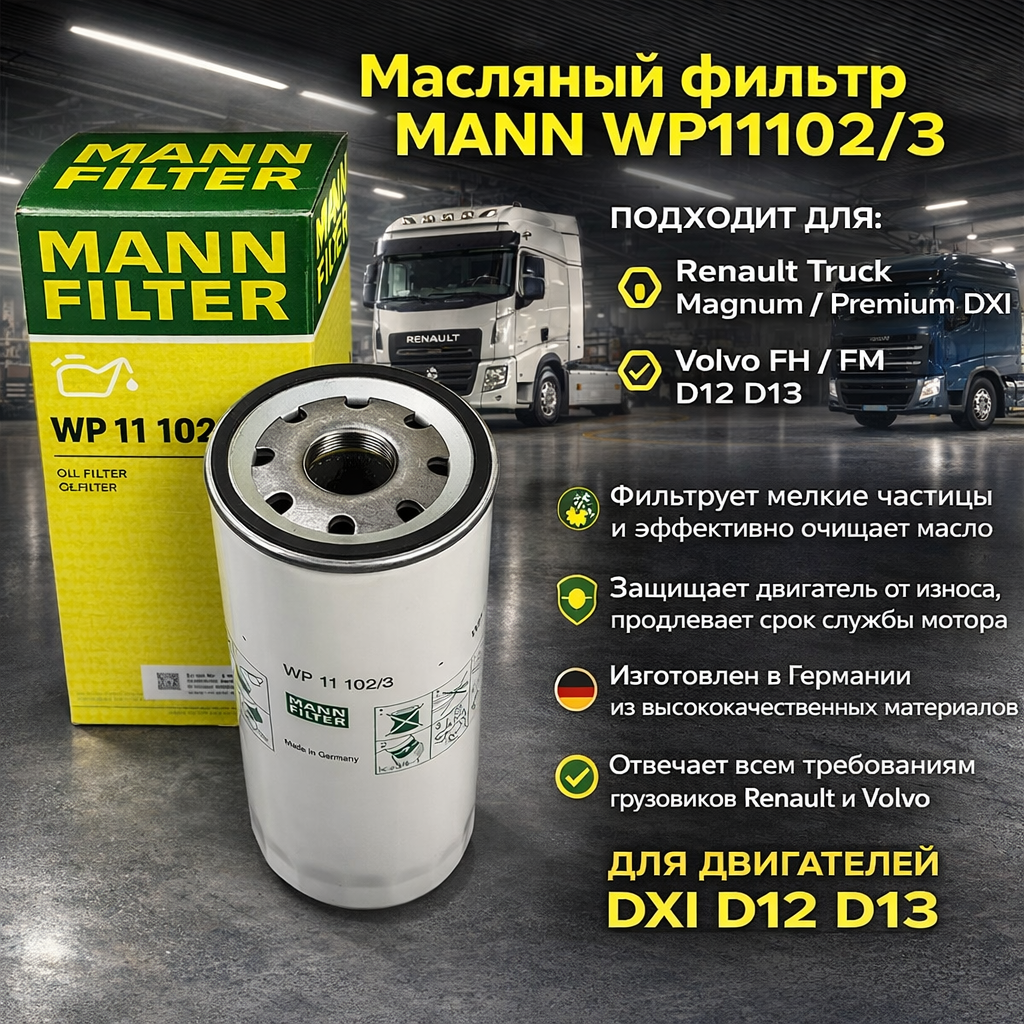 Фильтр масляный MANN WP11102/3 Подходит: Renault Truck Magnum Premium DXI Volvo FH FM D12 D13