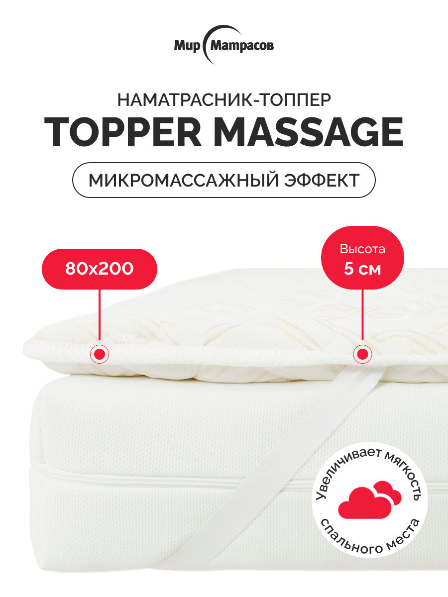 Матрас-топпер 80х200 анатомический Topper Massage, резинки по углам