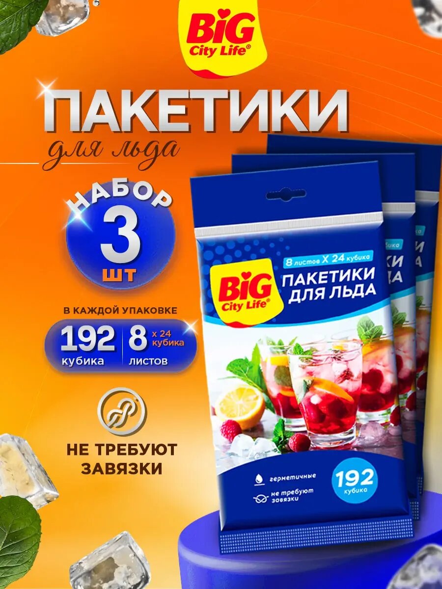 Пакеты для льда Big City набор самозакрывающиеся 192 кубика*3шт