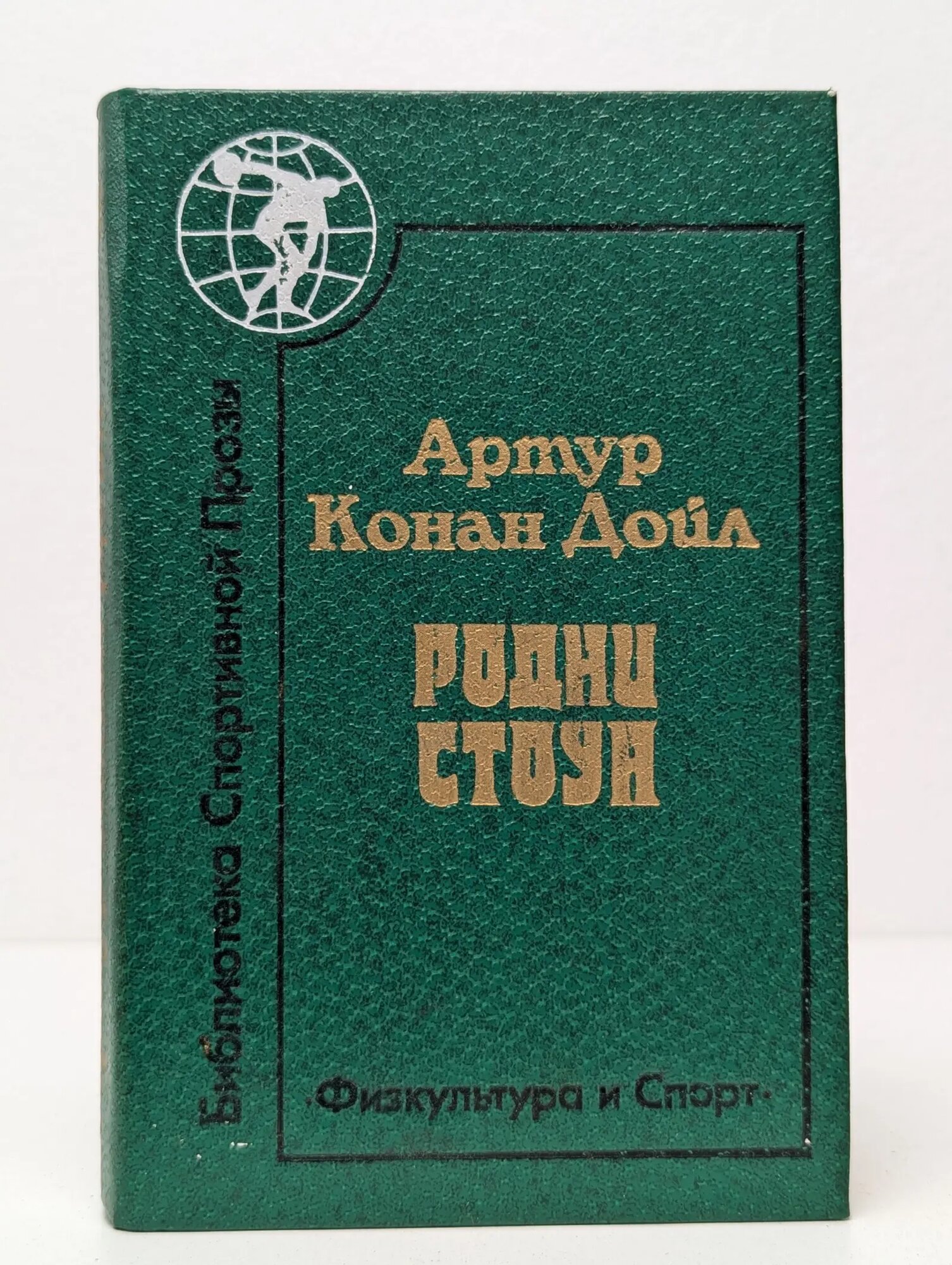 Библиотека спортивной прозы. Родни Стоун Дойл Артур Конан 1986