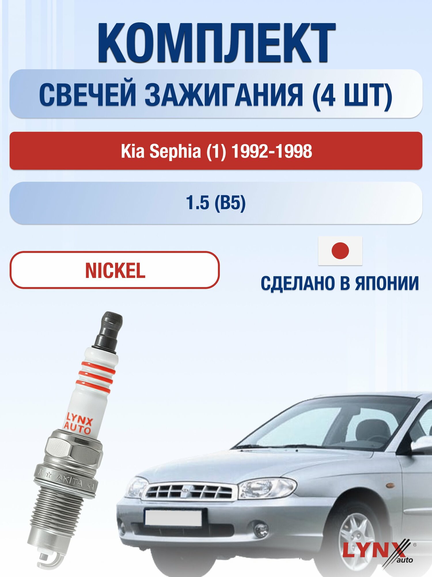 Свечи зажигания на Kia Sephia (1) 1992-1998г./ комплект 4 шт. Двигатель 1.5 (B5, BFD) SP-249/ LYNXauto