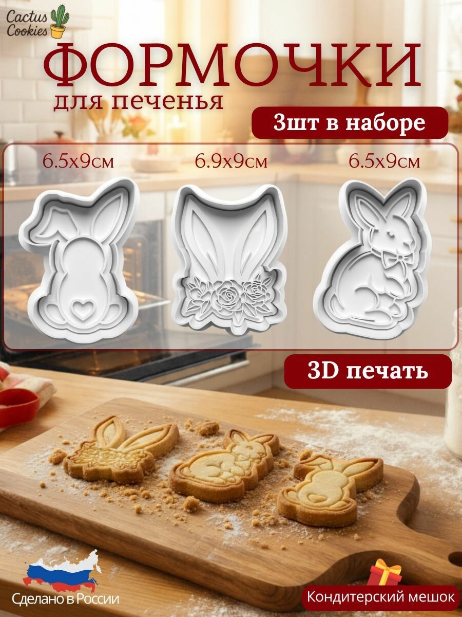 Набор формочек для печенья и пряников Зайчики пасхальные вырубки со штампом (0322)