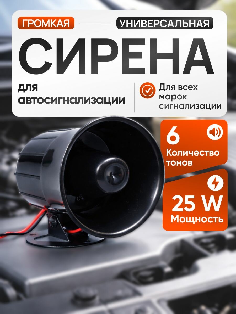 Сирена автомобильная 6-тональная 25w Es210 для сигнализации