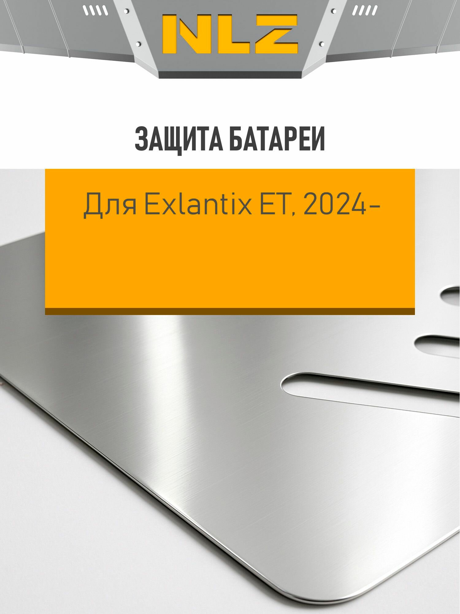 Защита батареи (с креп.) для EXLANTIX ET (2024-н. в.), Exlantix ES (2024-н. в.) 1.5T бен. гибрид AWD/ЕТ (алюминий, 3 мм)