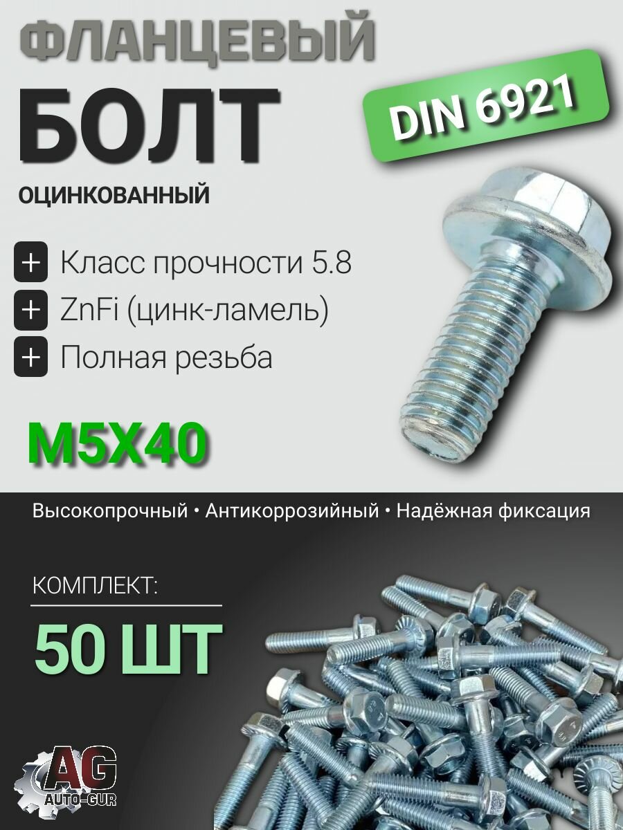 Болт DIN 6921 M5x40 5.8 оцинкованный фланцевый 50 шт