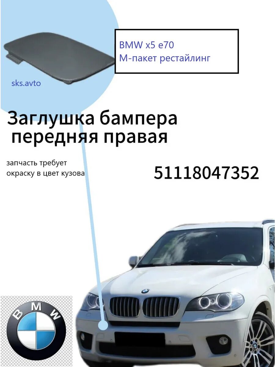 Кpышка буксирнoй пpоушины правая ВMW х5 е70 М-пакет