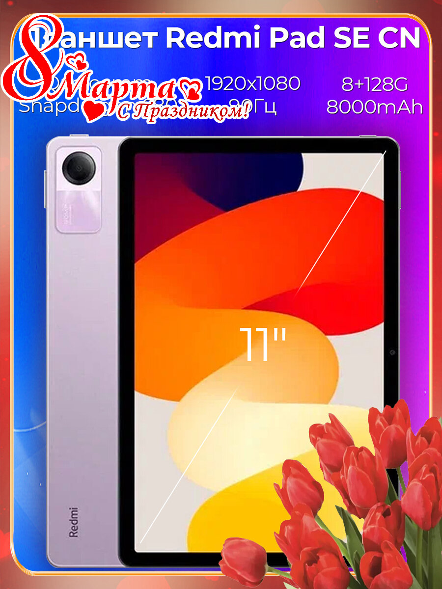 Планшет Redmi Pad SE CN, 11", 90Hz, 8 GB RAM, 128 GB ROM, Android 13