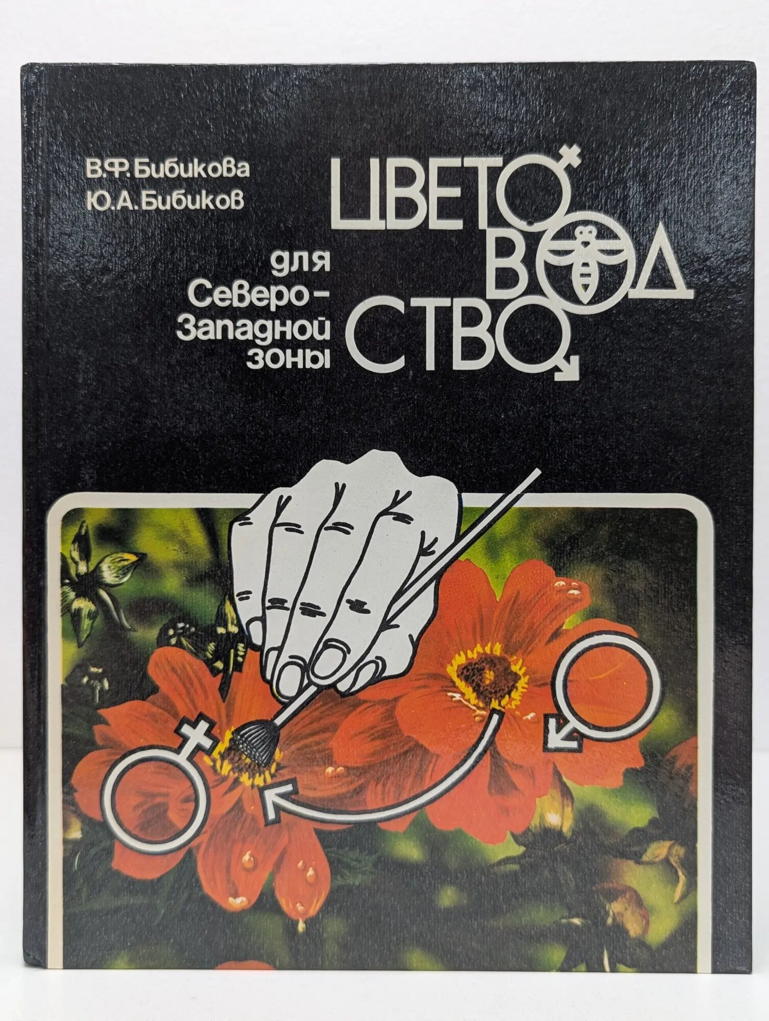 Цветоводство для Северо-Западной зоны Бибикова Вероника Федоровна, Бибиков Юрий Александрович 1984