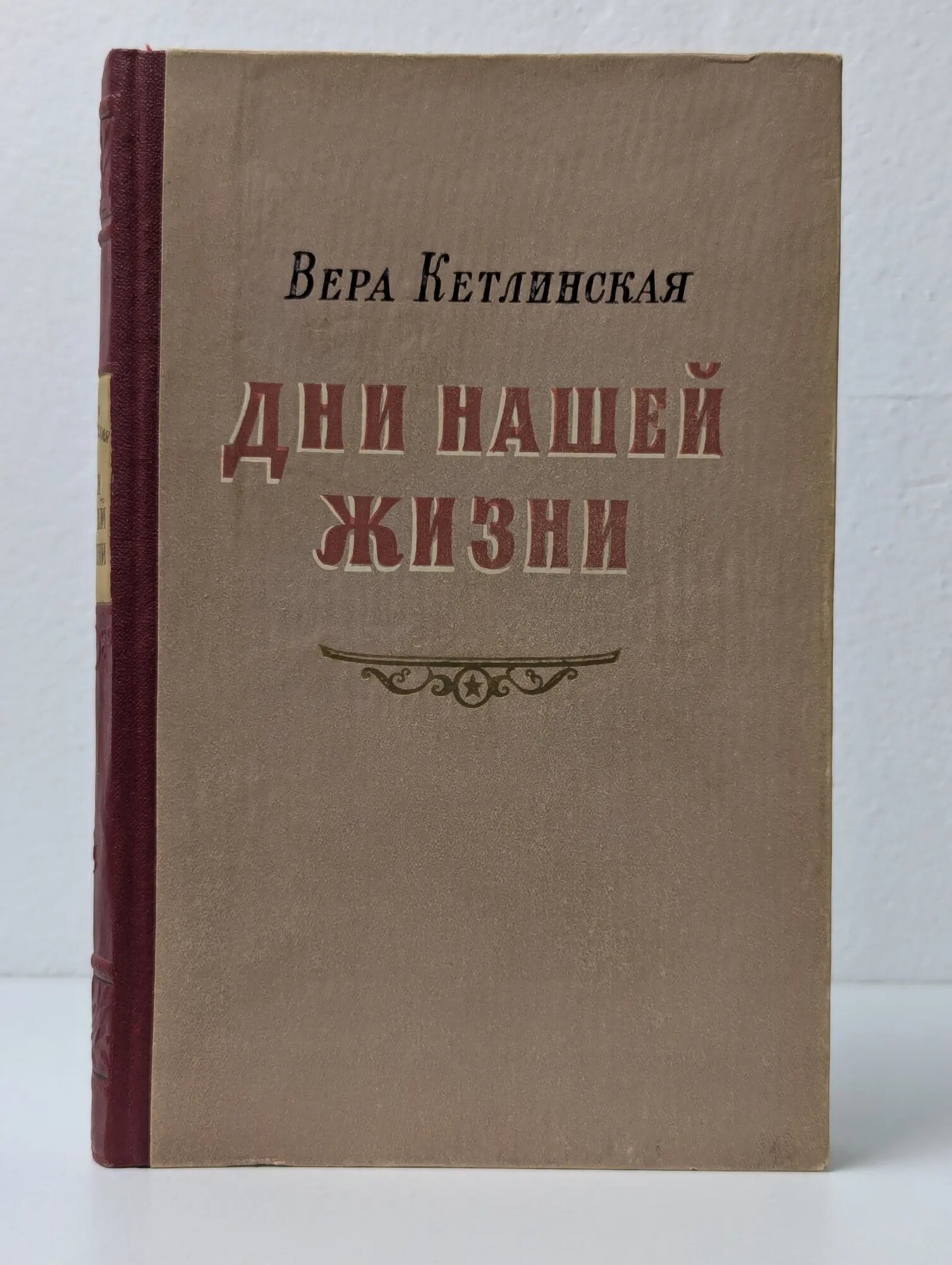 Дни нашей жизни. Том 2 Кетлинская Вера Казимировна 1953