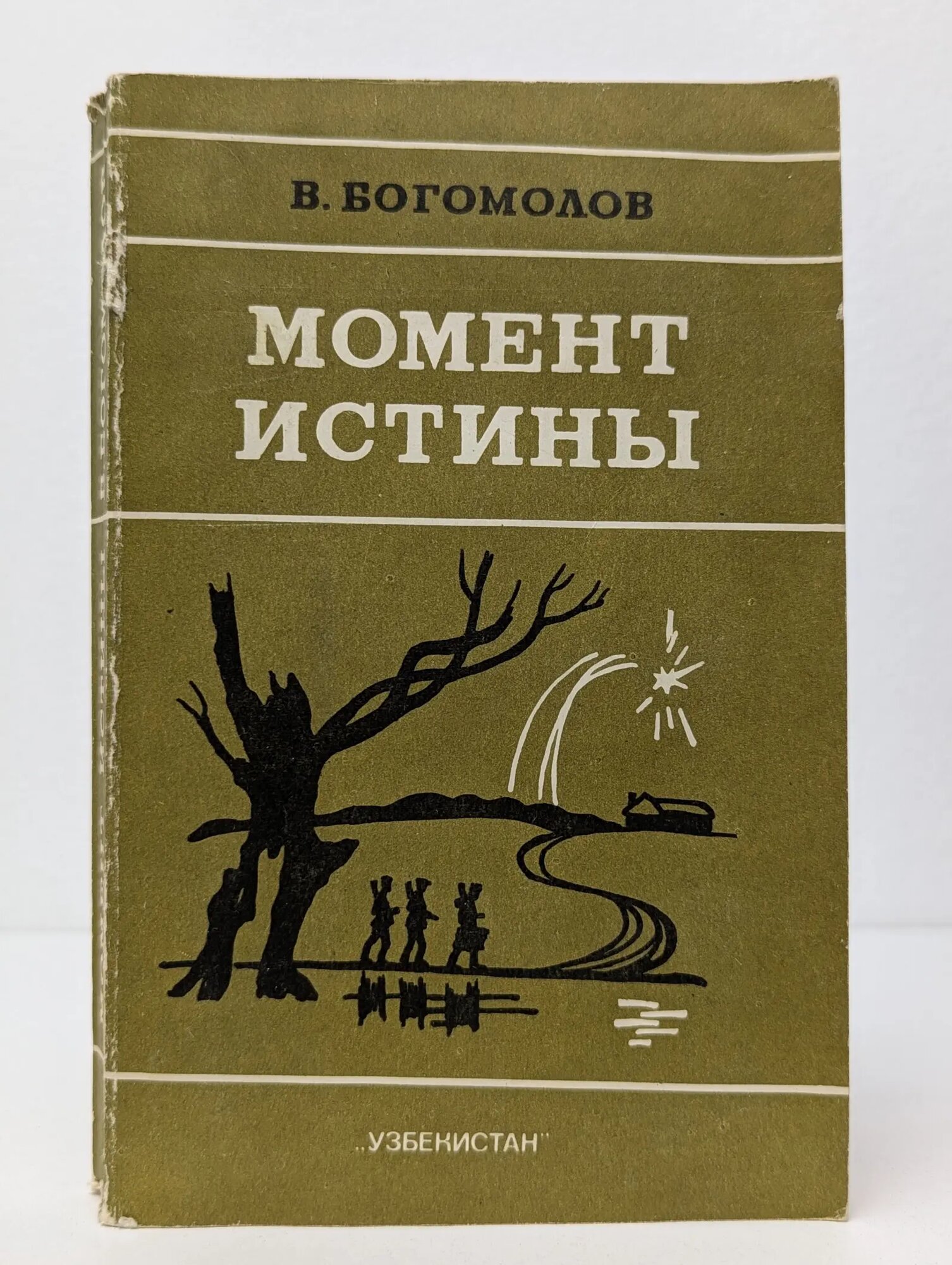 Момент истины. (В августе сорок четвертого.) Богомолов Владимир Осипович 1986