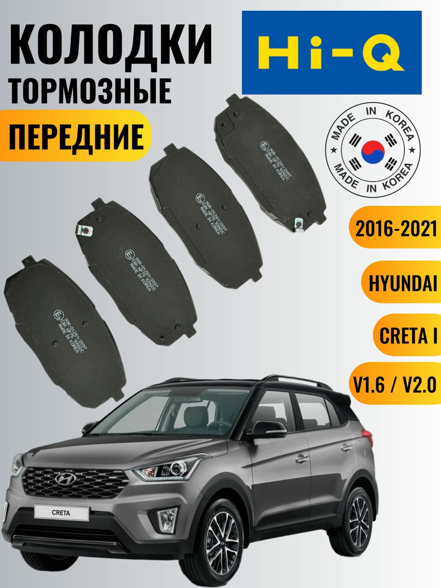Колодки тормозные передние Hyundai Creta I / Хендай Крета 1 V1.6 / V2.0 2016-2021