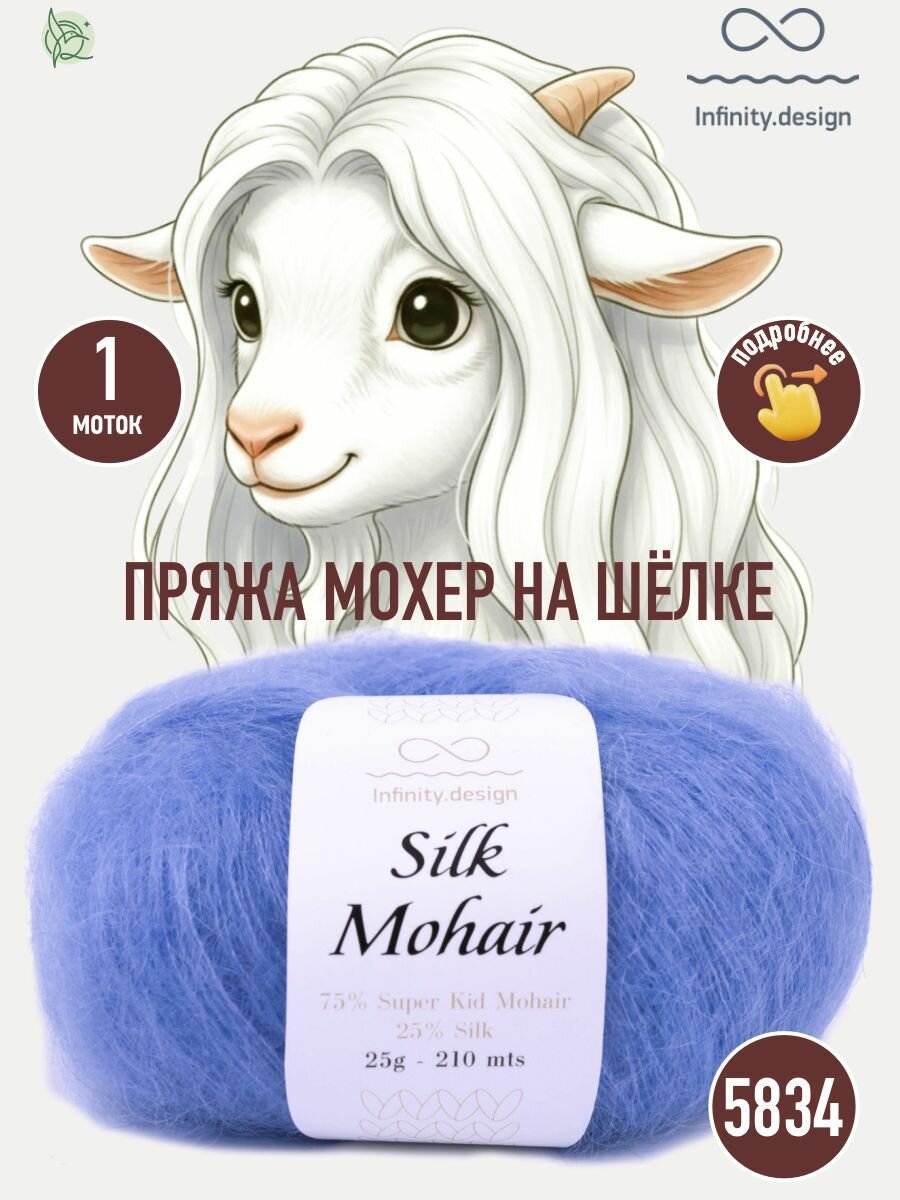 Пряжа для вязания Infinity Design Silk Mohair (5834 Lavender) 1 моток 25 г/210 м, 75% Супер кид мохер, 25% шёлк