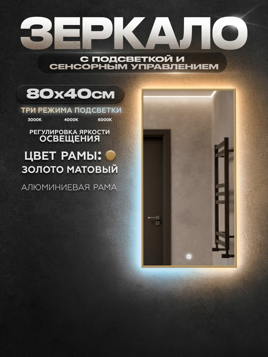 Зеркало с подсветкой в ванную сенсорное ONE MIRROR 80х40см. Золото