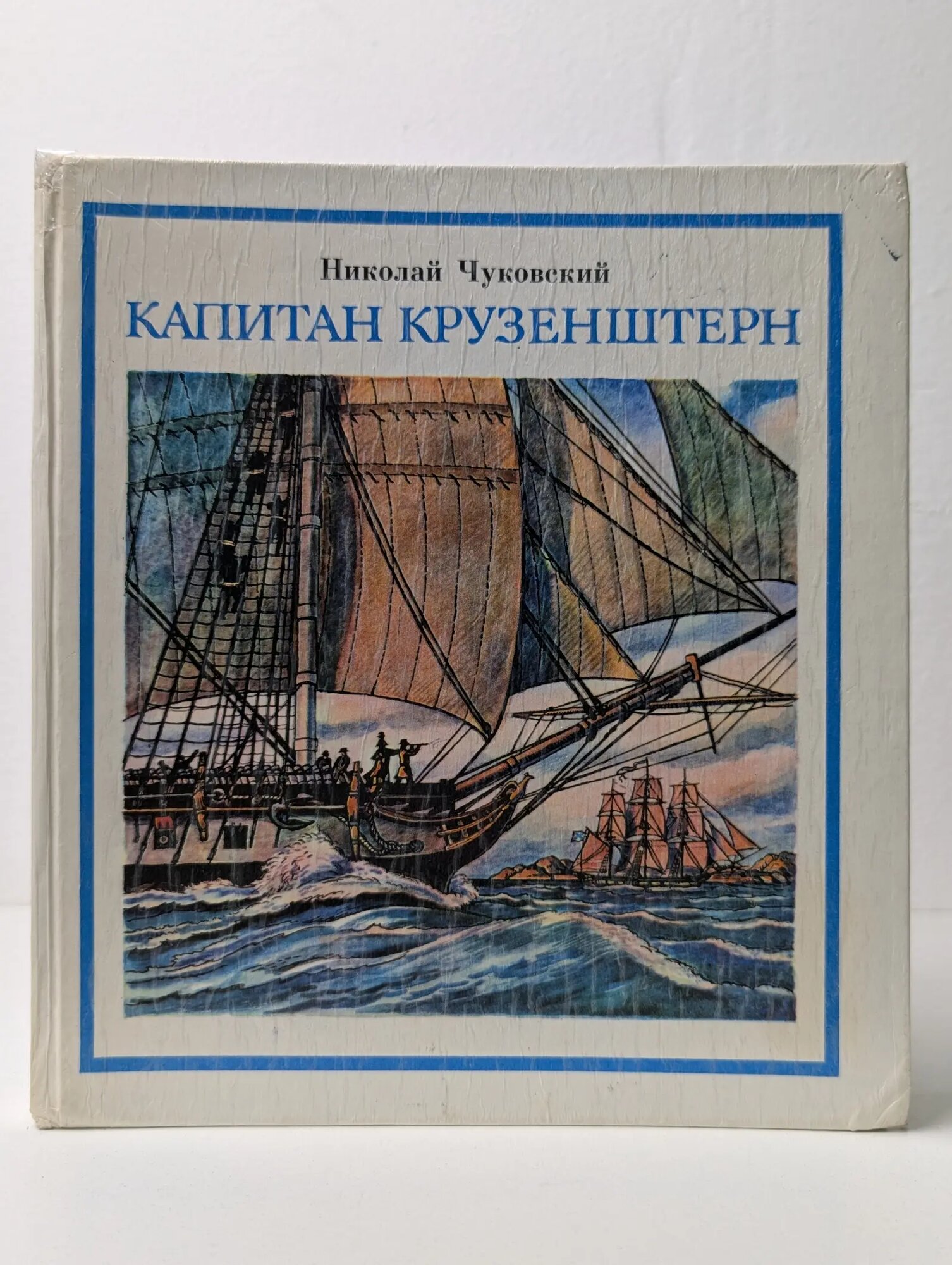 Капитан Крузенштерн Чуковский Николай Корнеевич 1991