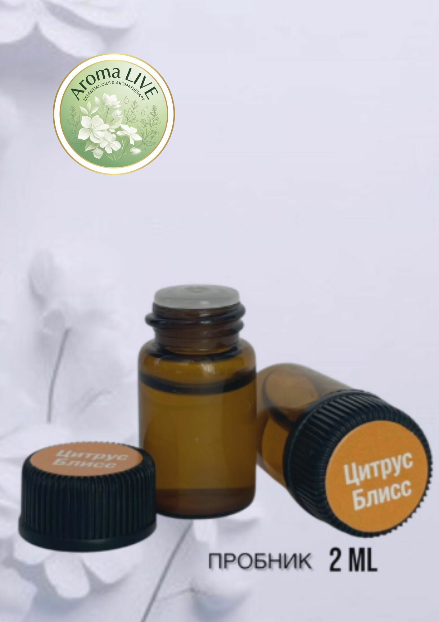 Смесь эфирных масел Цитрус Блисс, Citrus Bliss, 2 мл Пробник пр-во США