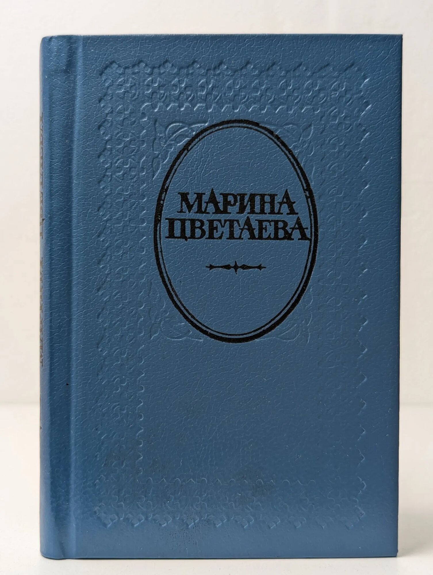 Где отступается любовь Цветаева Марина Ивановна 1991