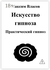 Искусство гипноза