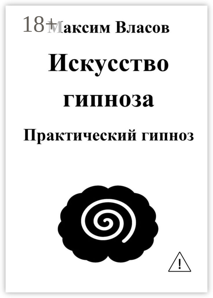 Искусство гипноза