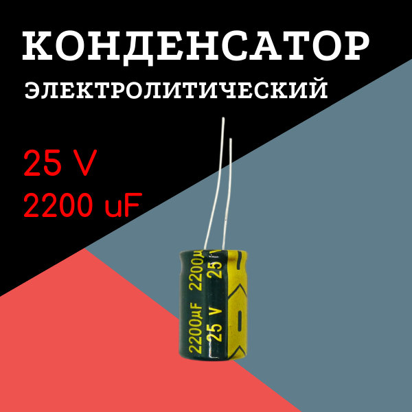 25V, 2200 uF, +-20%, 13*21 мм, алюминиевый электролитический конденсатор