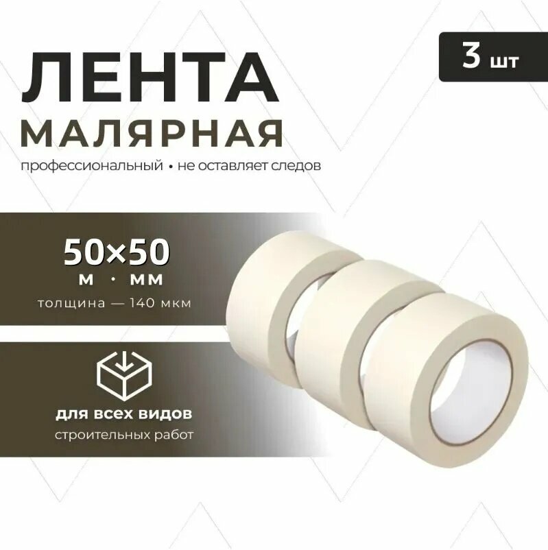 Малярная лента 50 мм 50 м, 3 шт