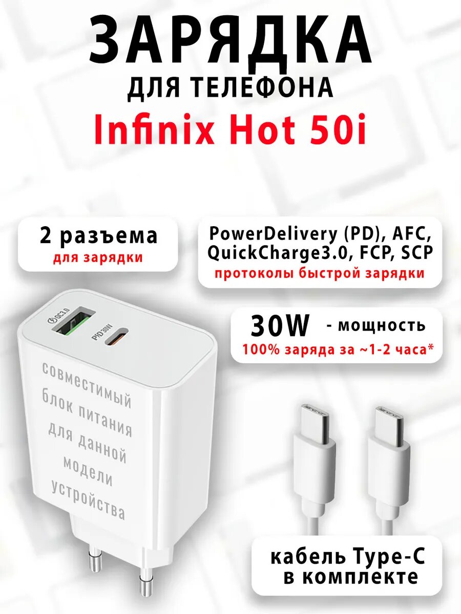 Зарядное устройство для телефона Infinix Hot 50i