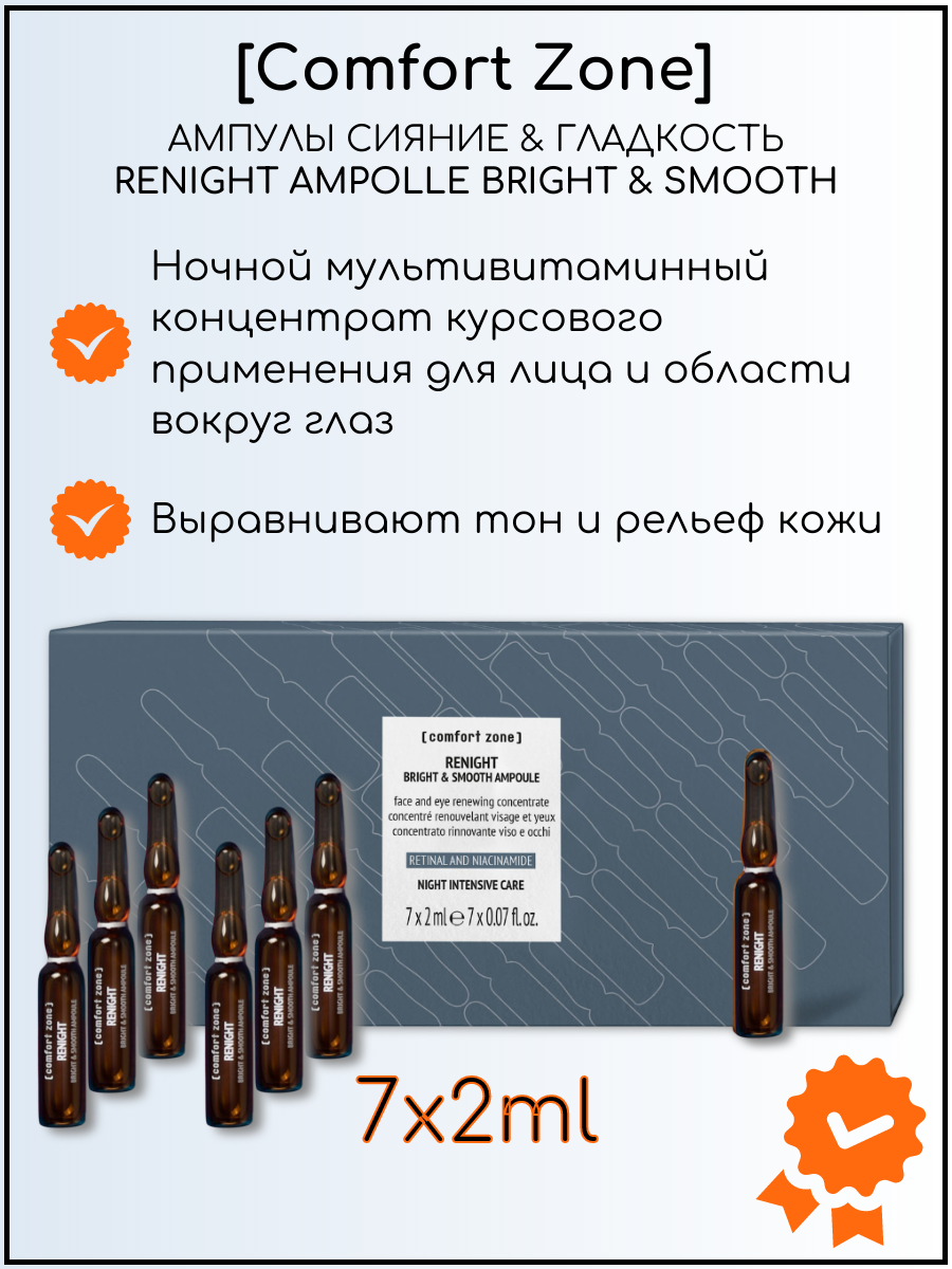 Ампулы "Сияние и гладкость" Comfort Zone - RENIGHT BRIGHT & SMOOTH AMPOULES