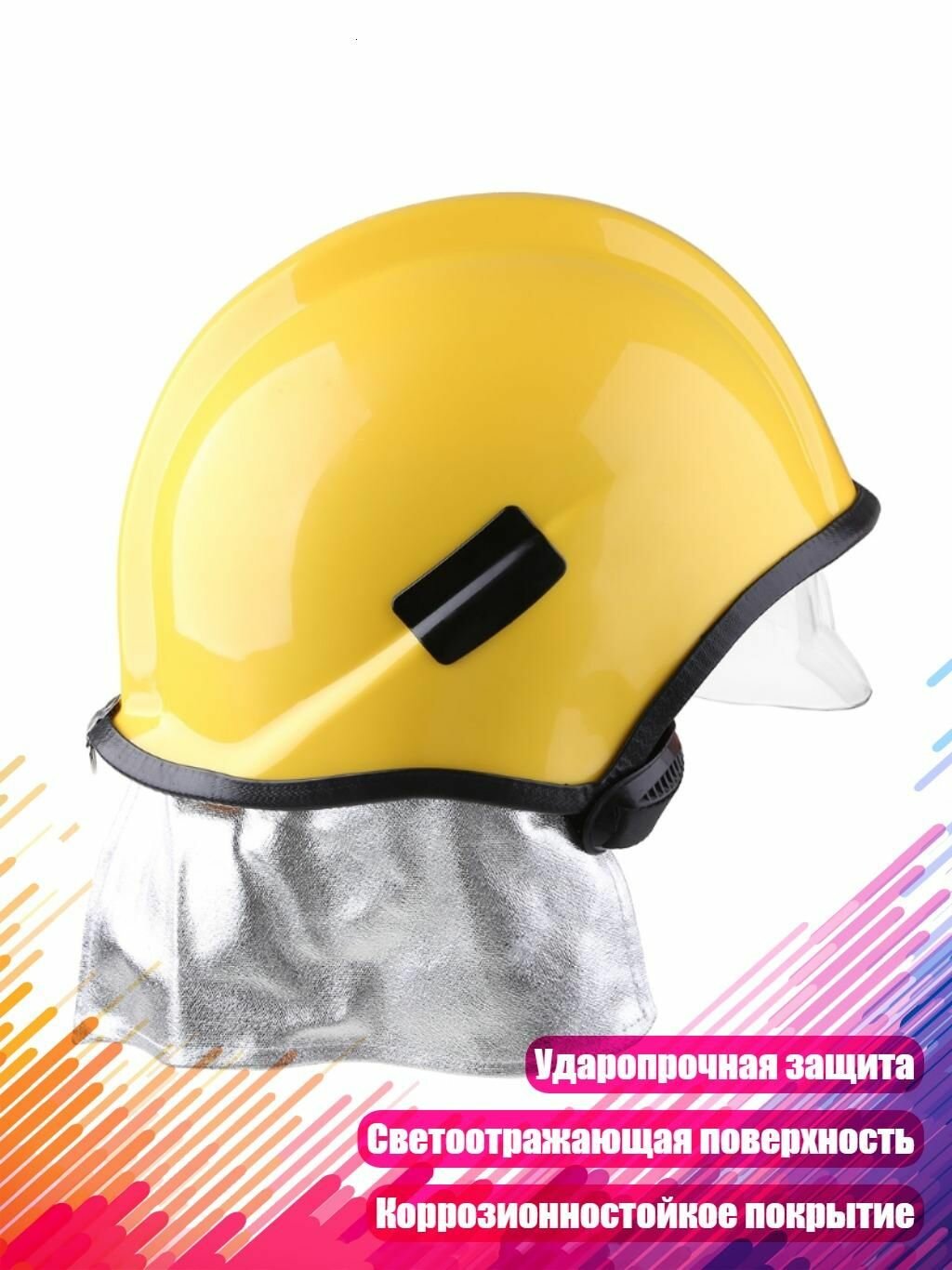 Огнестойкий шлем пожарного