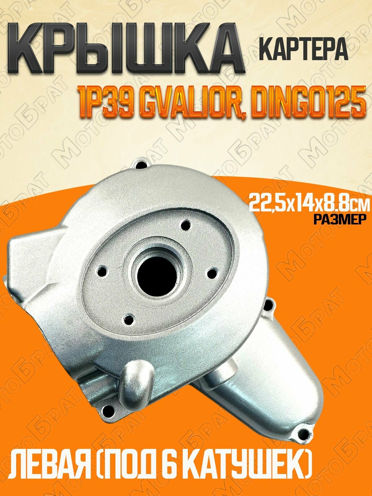 Крышка картера левая на мопеды, снегоходы 1Р39 Gvalior, Dingo125 (на 6 катушек)