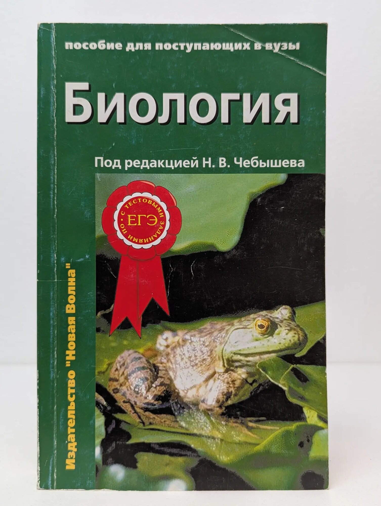 Биология. Пособие для поступающих в вузы. В 2 томах. Том 1 Чебышев Николай Васильевич, Зайчикова Светлана Геннадьевна, Козарь Марина Валерьевна, Гуленков Сергей Иванович, Кузнецов Сергей Владимирович 2017