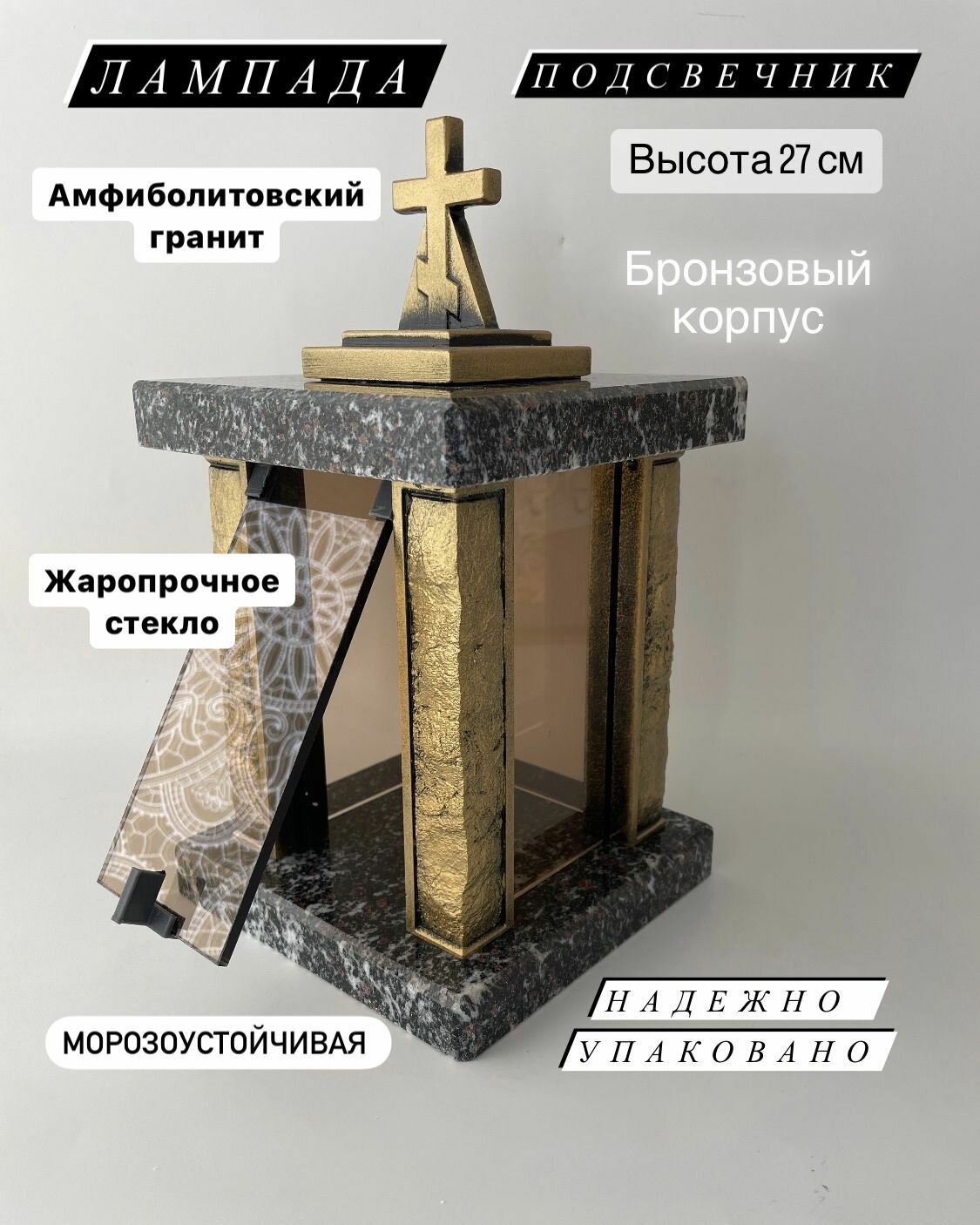 Неугасимая Лампада на могилу кладбище гранит гранатовый Амфибалит, бронза
