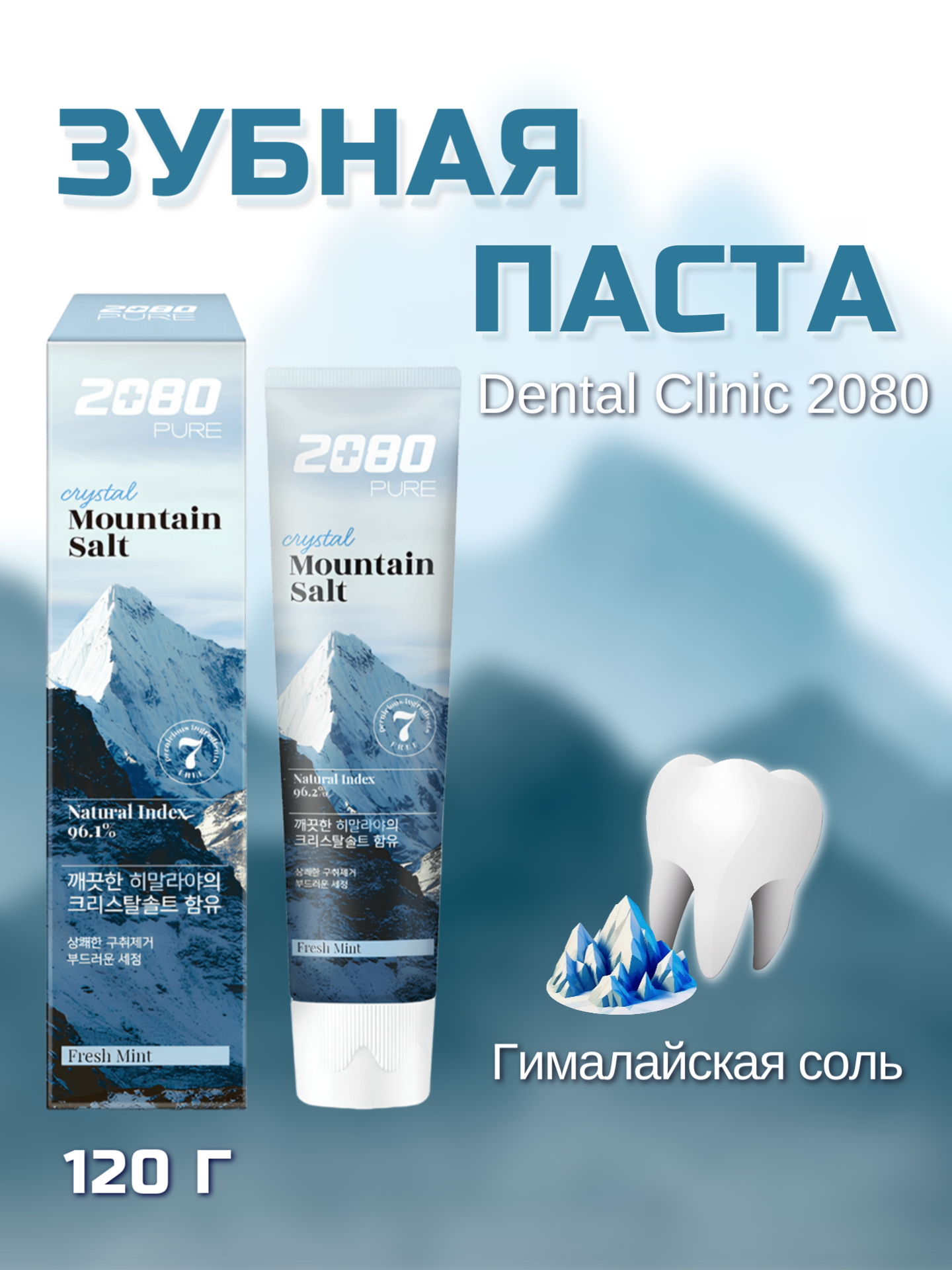 Зубная паста Dental Clinic 2080 Гималайская соль, для всей семьи, 125 г