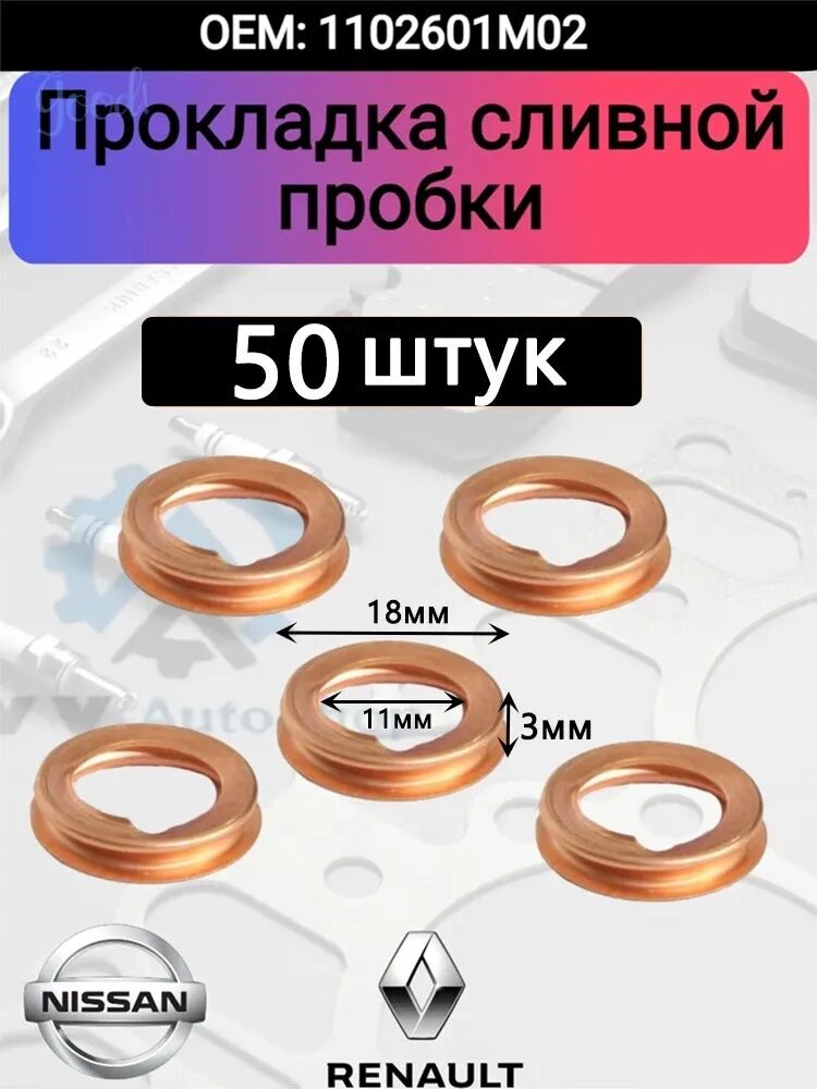 Шайба автомобильная для сливной пробки Renault Nissan 18 мм 50 шт. медная