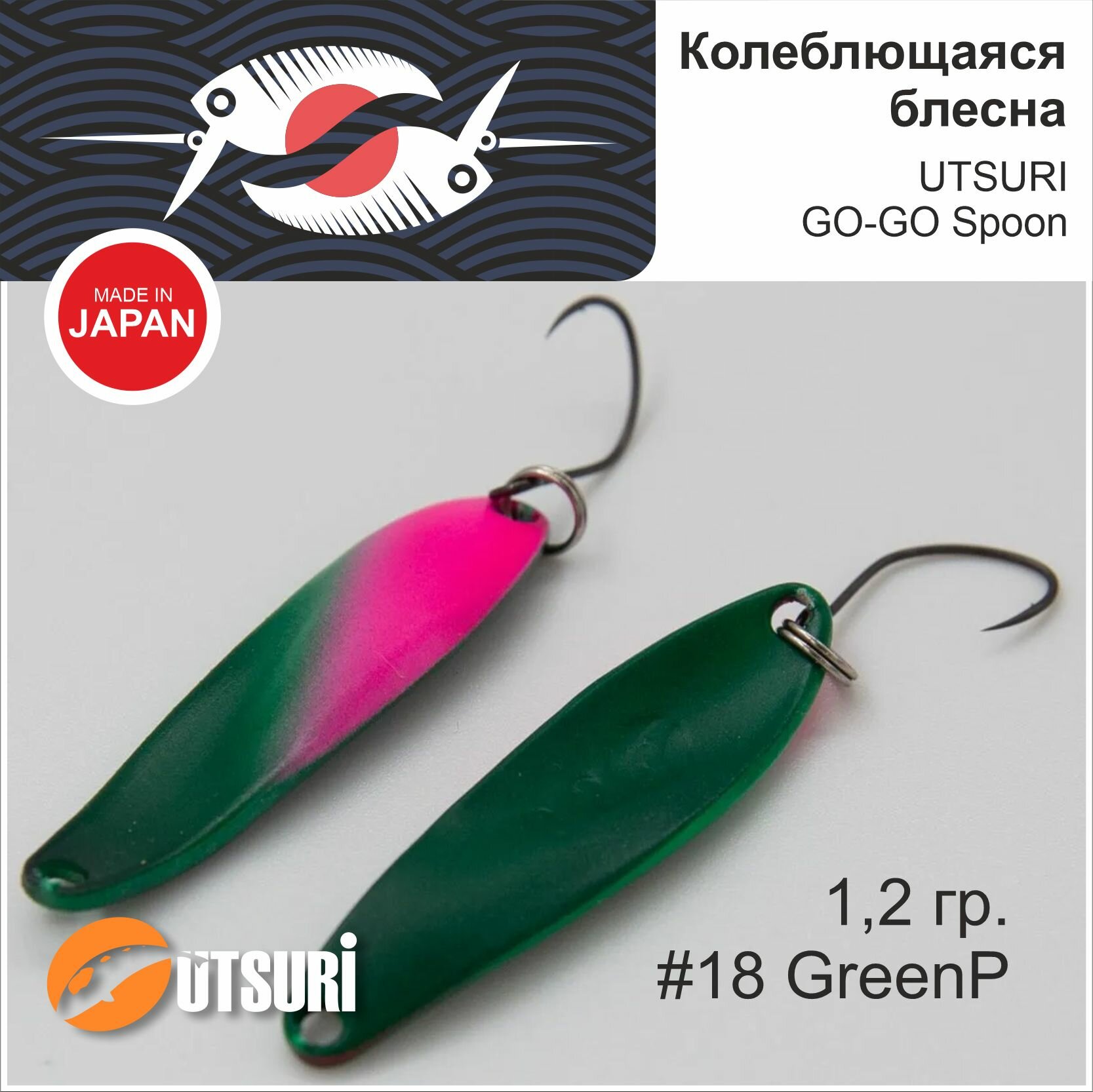 Блесны колеблющиеся - Utsuri Go-Go Spoon 1.2g #18 GreenP