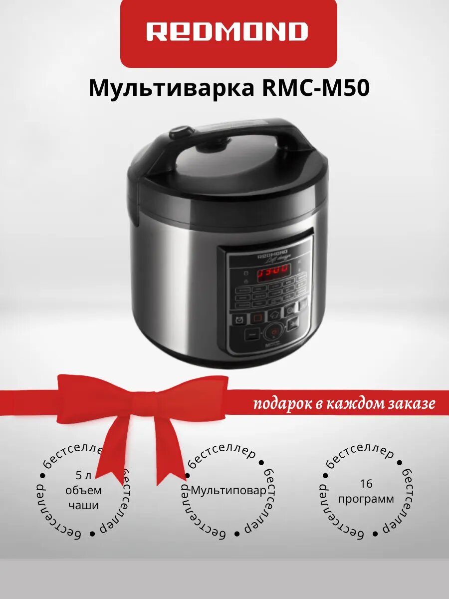 Мультиварка RMC-M50 (+подарок)