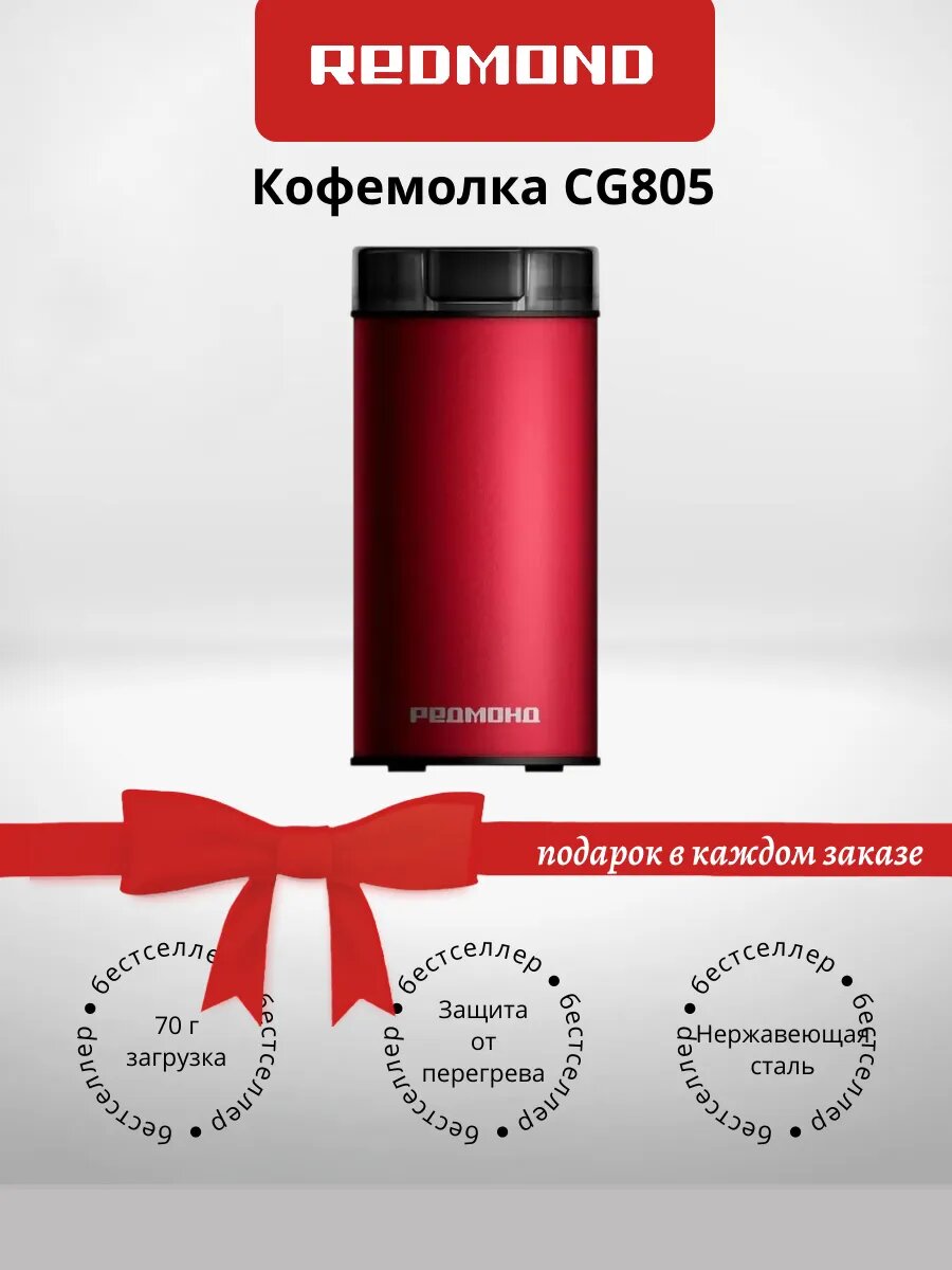 Кофемолка CG805, Красный (+подарок)