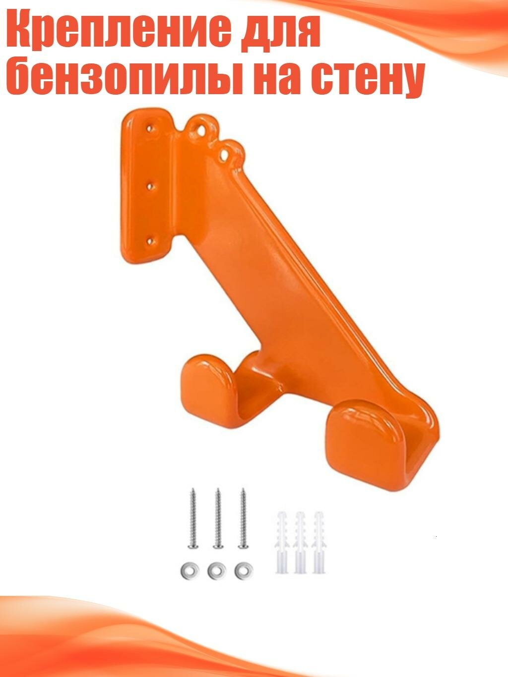 Крепление для бензопилы на стену