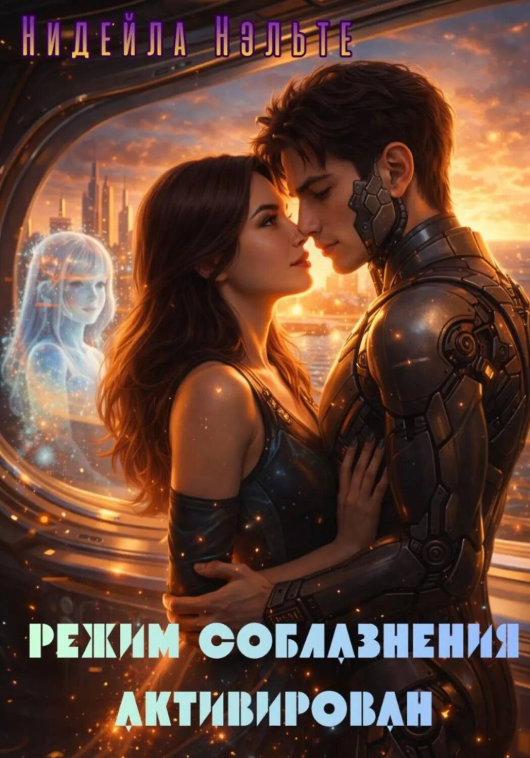 Режим соблазнения активирован [Цифровая книга]