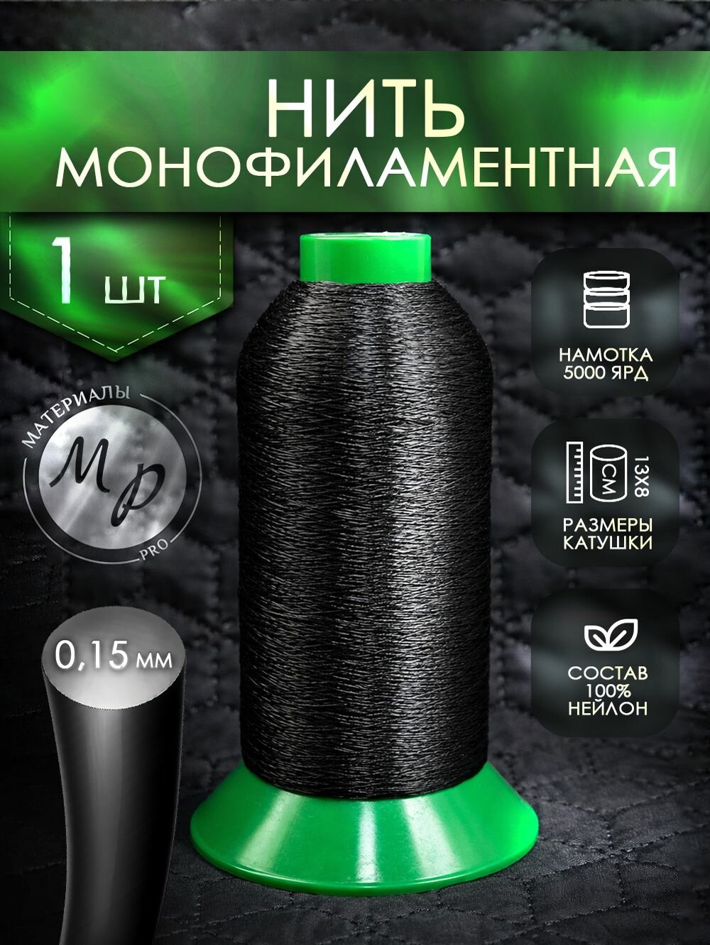 Нитки монофиламентные 0.15мм, намотка 5000 ярд (4572м), M15-05 мононить чёрная