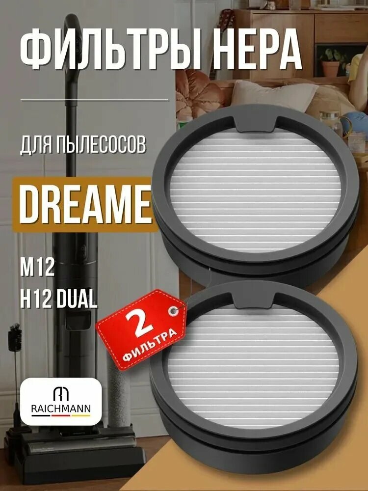 HEPA фильтр (2 шт.) для пылесоса Dreame M12, H12 Dual